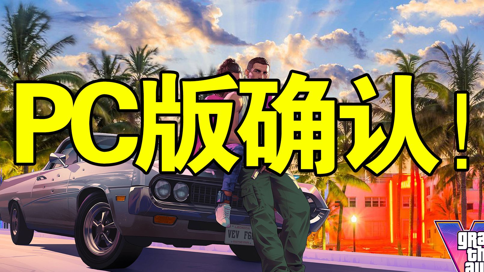 喜大普奔!《GTA6》PC版确认制作!《最后生还者》乔尔演员回归顽皮...