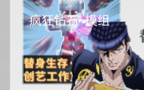 免费的网易版我的世界 JoJo模组 疯狂钻石 能不能玩