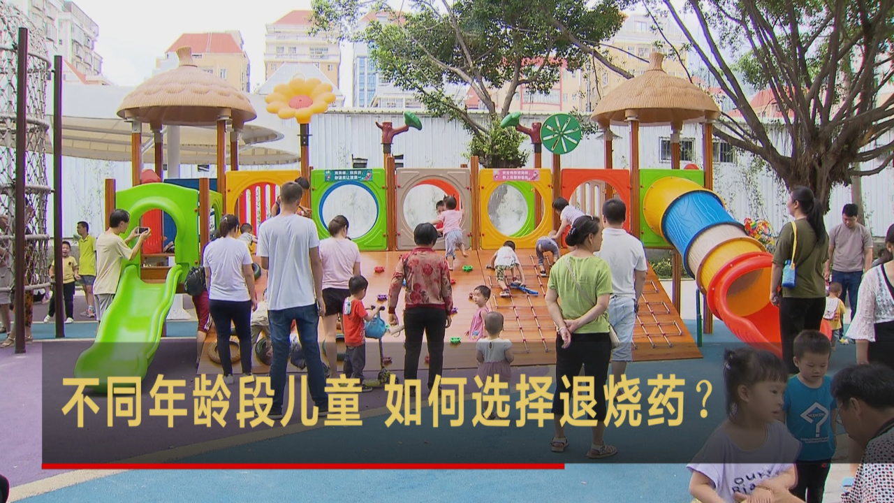 不同年龄段儿童 如何选择退烧药?