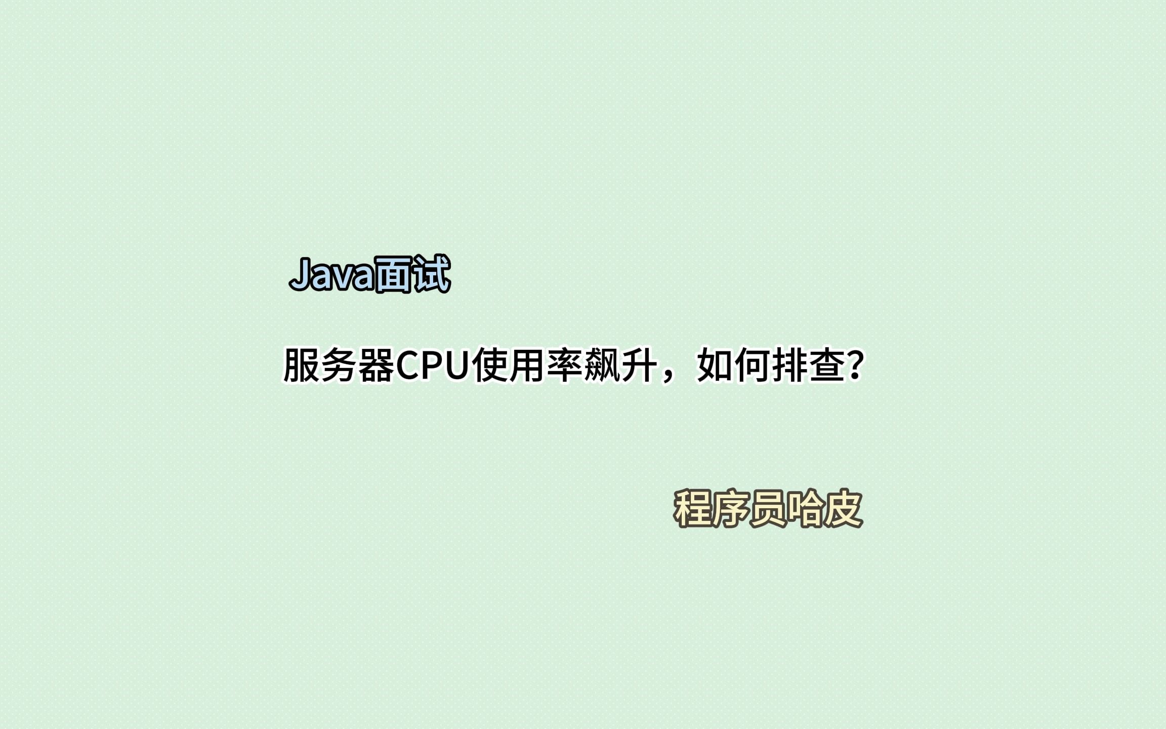 【Java面试】服务器CPU使用率飙升,如何排查?