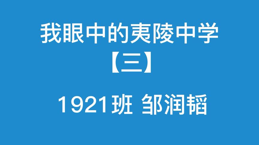 我眼中的夷陵中学#夷陵中学 #最美校园 #抖音校园 #学校风景