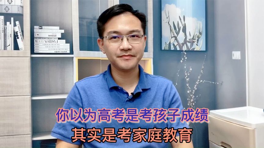高考,考的不是孩子成绩,是家庭教育,是综合素质!