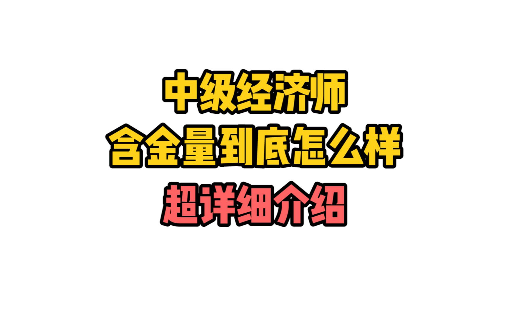 中级经济师含金量到底怎么样,为什么说证书好考,超详细的证书介绍及...
