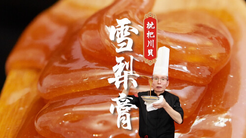十斤梨才能出不到一斤膏真材料才能做出好味道老师傅教你熬梨膏的技巧