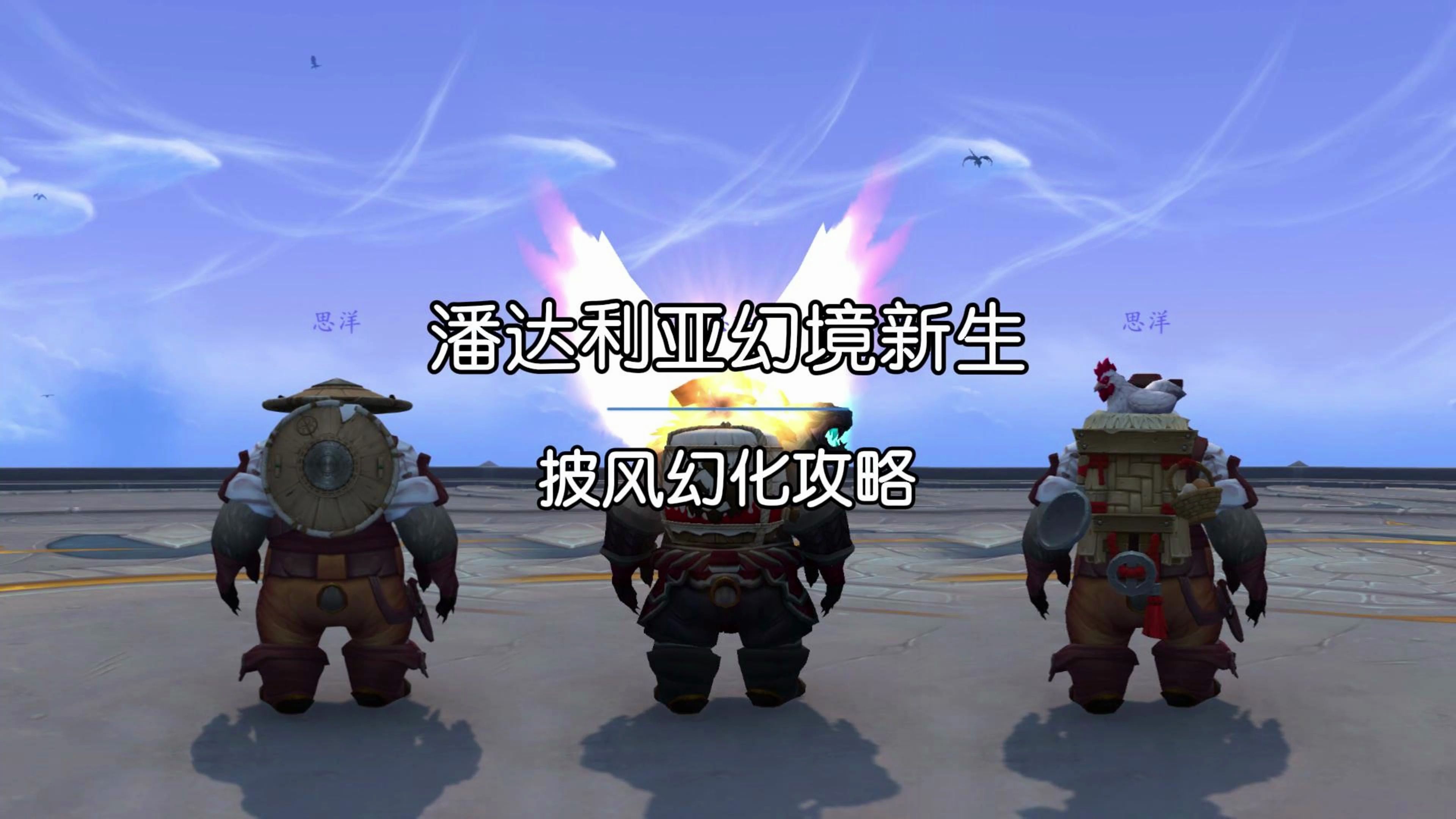 魔兽世界幻境新生披风幻化陈风暴烈酒的酒桶风暴烈酒的竹帽半山农用...
