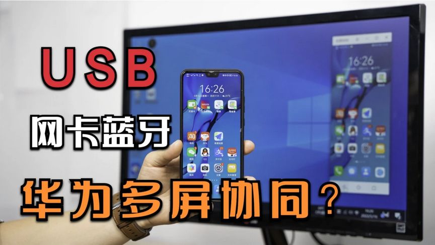 第三方台式电脑USB无线网卡蓝牙,实测华为多屏协同居然翻车了