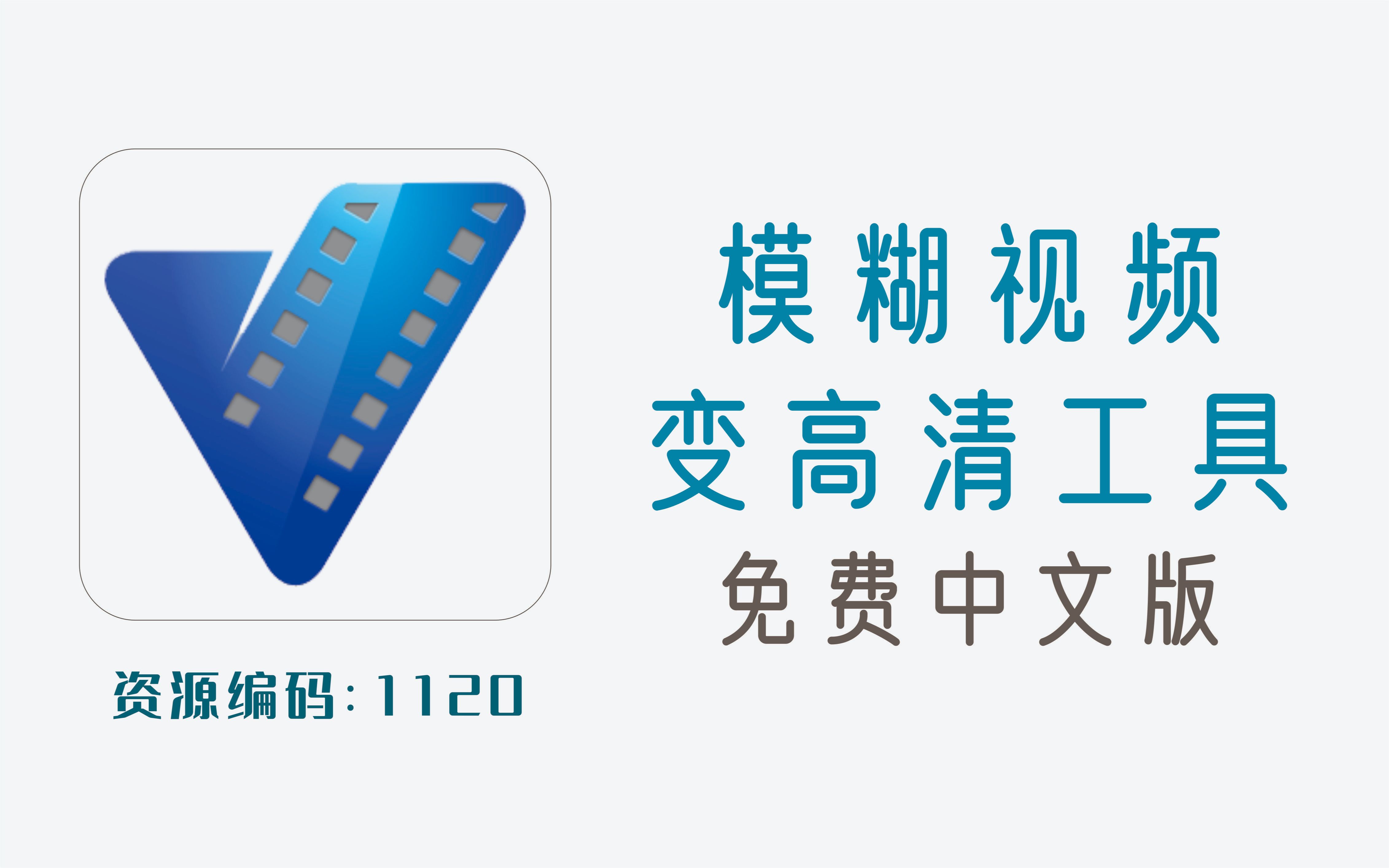 模糊视频秒变高清视频的神器,主要还免费!