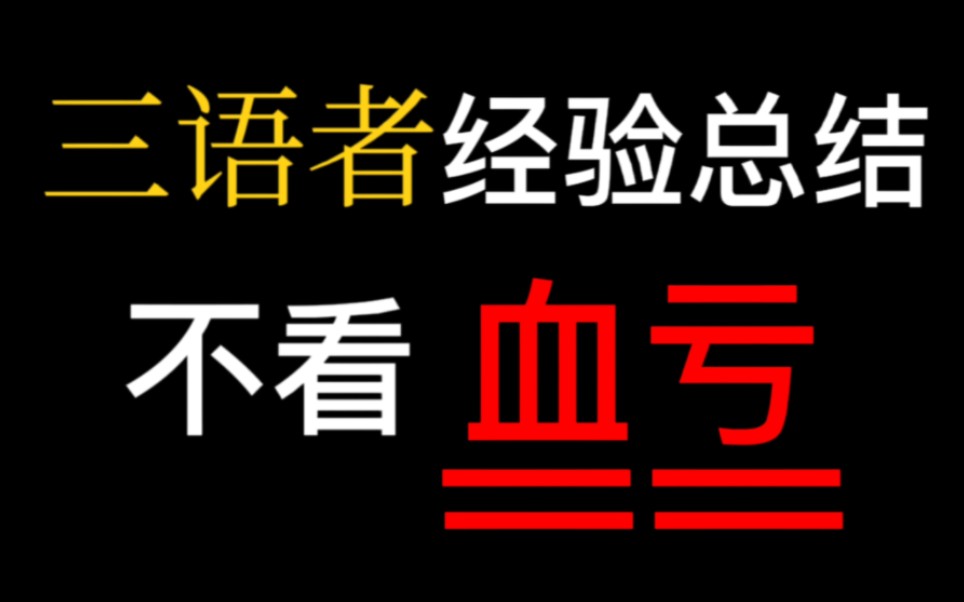 如何学好一门语言
