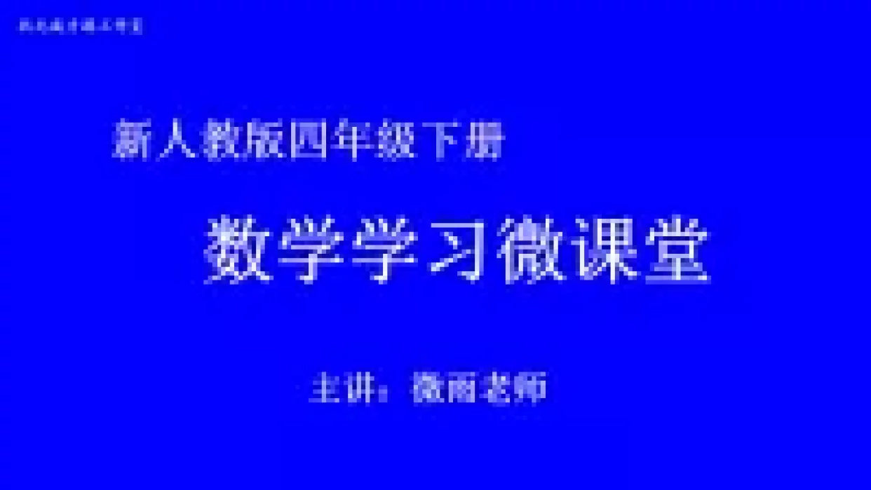 加减法的意义和各部分间的关系微课