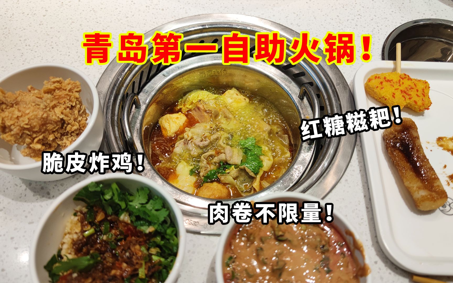 青岛58元豪华自助小火锅!50多种菜!炸鸡腿、肉卷不限量!