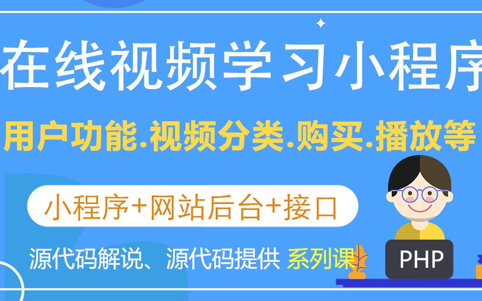 01-在线视频小程序如何搭建(含前后台)(微信小程序在线视频学习系统 ...
