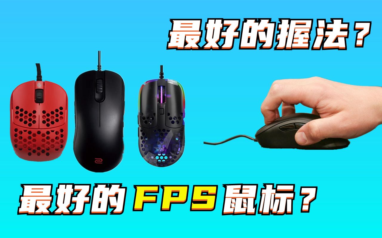 什么是最好的FPS鼠标?如何优化自己的握法与发力方式?_哔哩哔哩...