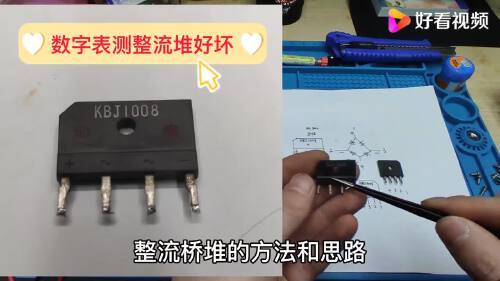 1分钟学会!数字万用表快速检测整流桥好坏,新手也能轻松上手