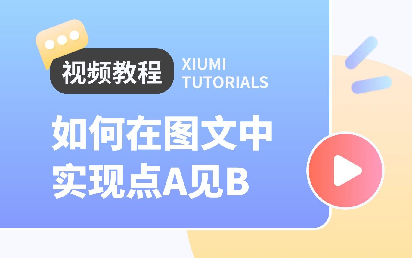秀米丨0代码,教你在图文排版中做点击弹出动画