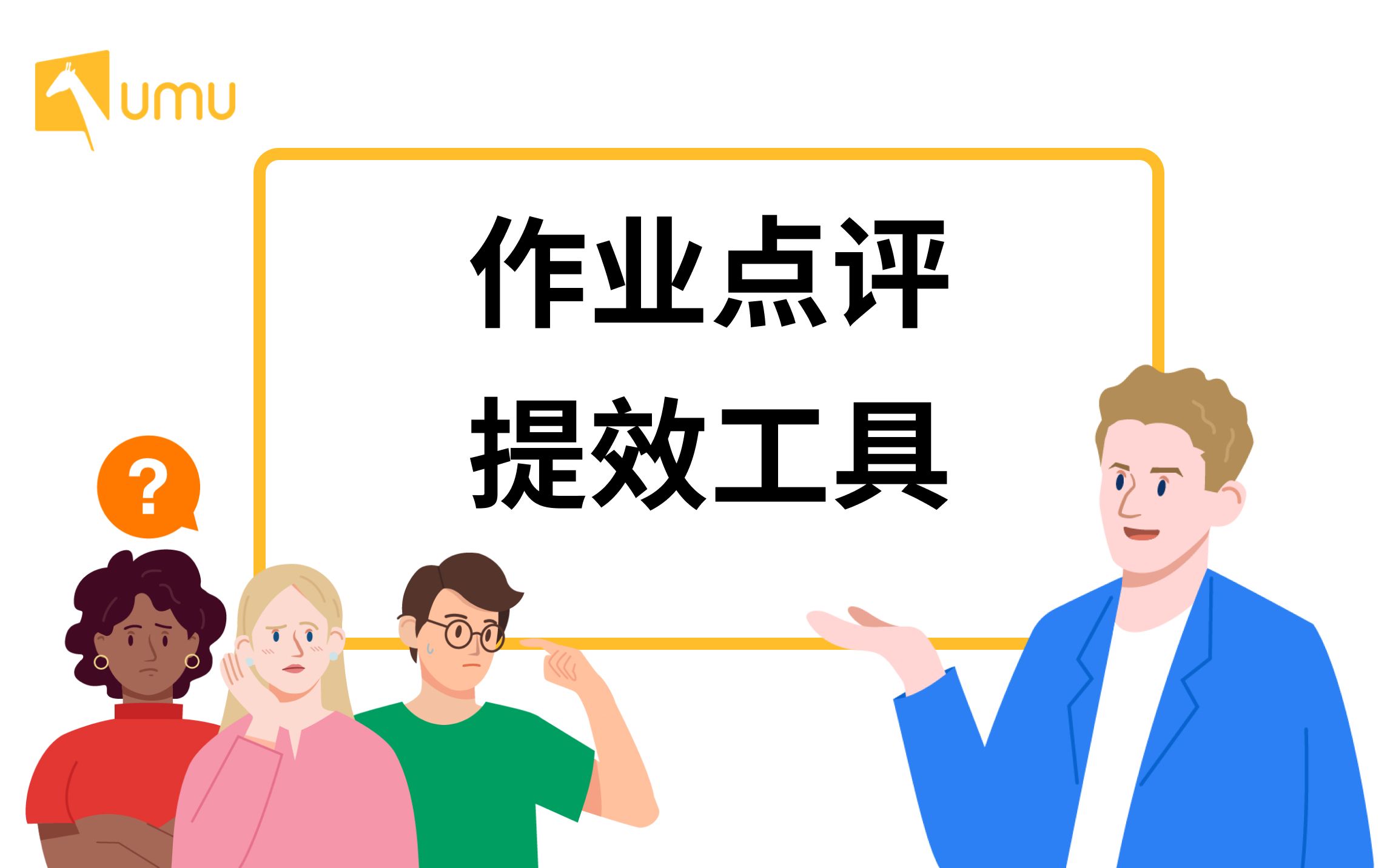 培训师作业点评提效工具,让反馈效率提升 10 倍 | UMU AI 作业