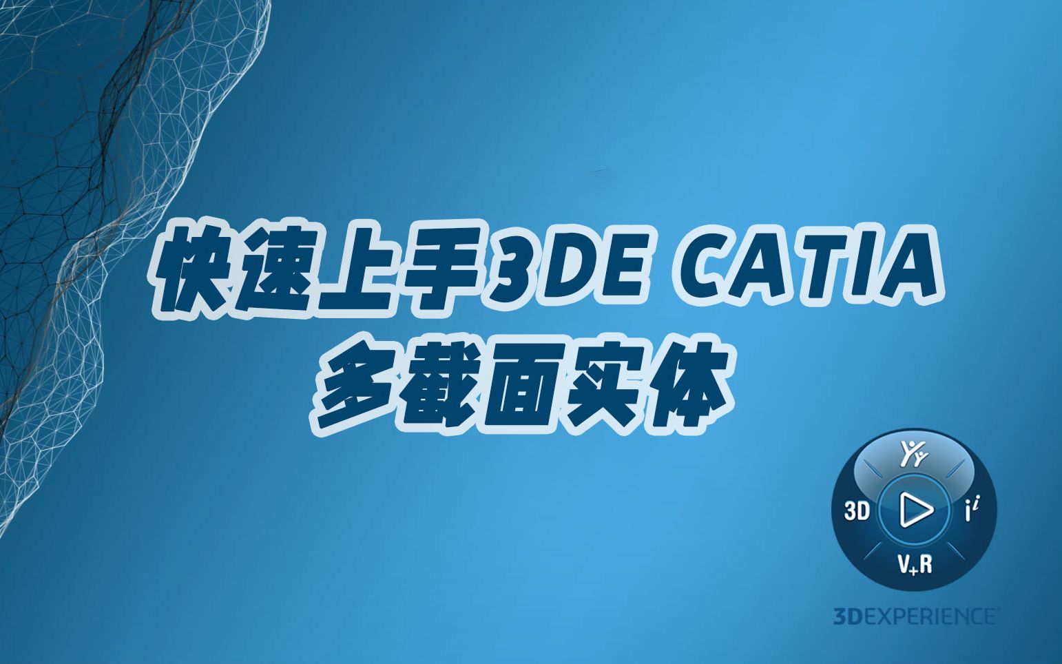 设计工程师涨薪秘技-CATIA V6建模教程:多截面实体