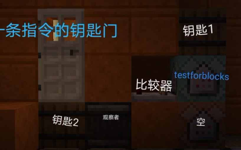 (我的世界)简易一条指令钥匙门