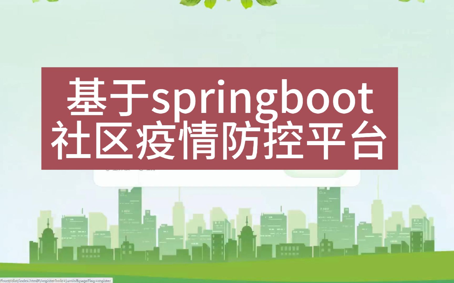 基于springboot社区疫情防控平台【j9-计算机毕业设计】