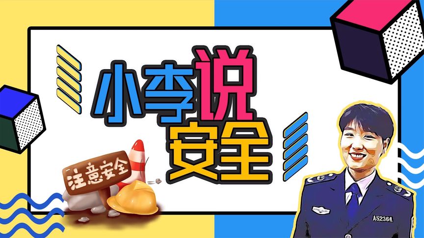 小李说安全-安全使用煤气罐 有些事儿您得知道