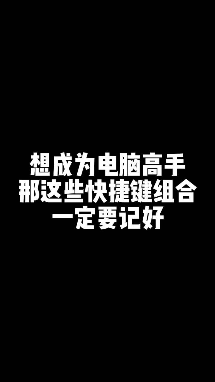 成为电脑高手必备的快捷键组合,你能记住几个呢?