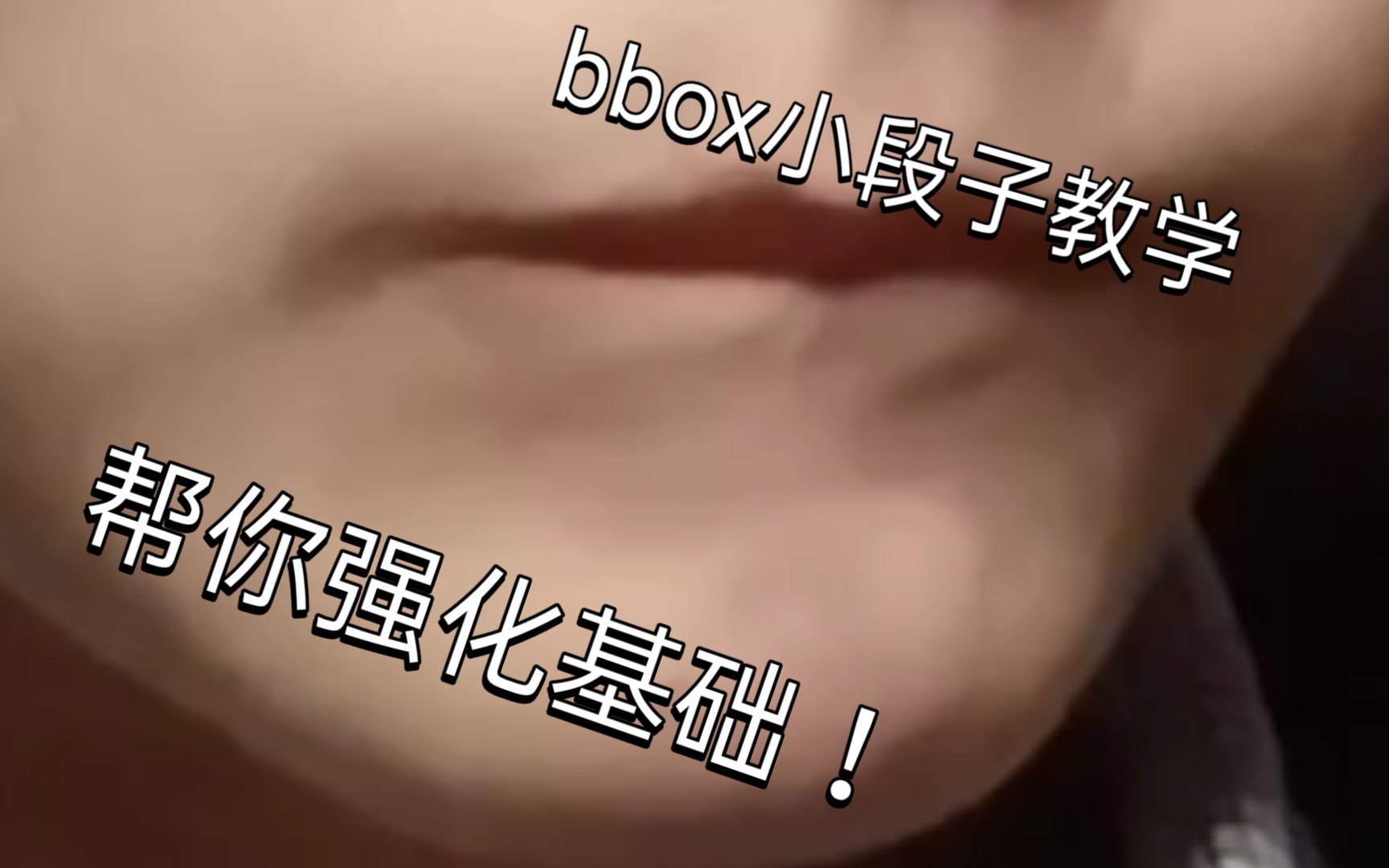 bbox简单小段子教学,基础小段子帮你强化基础(1)