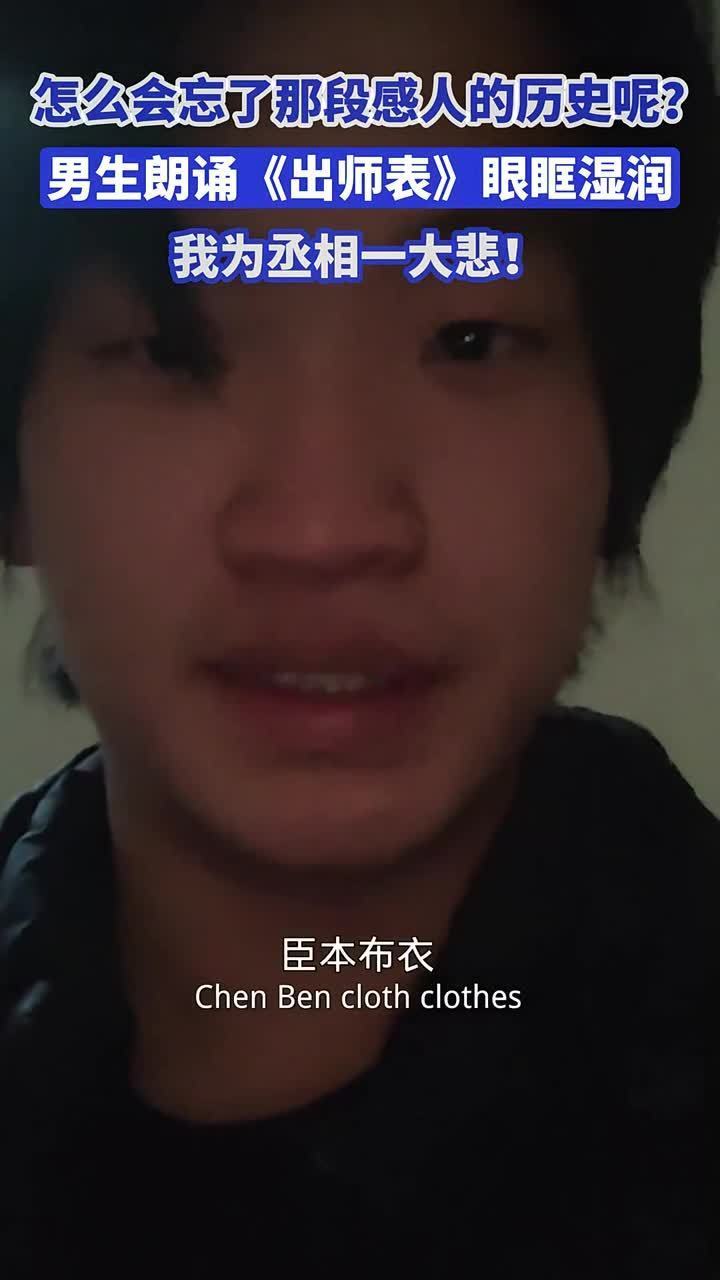 男生朗诵《出师表》眼眶湿润,我为丞相一大悲!