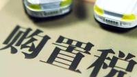 你买车交了多少购置税? 4S店内部揭秘: 80%车主都多花钱了, 太坑