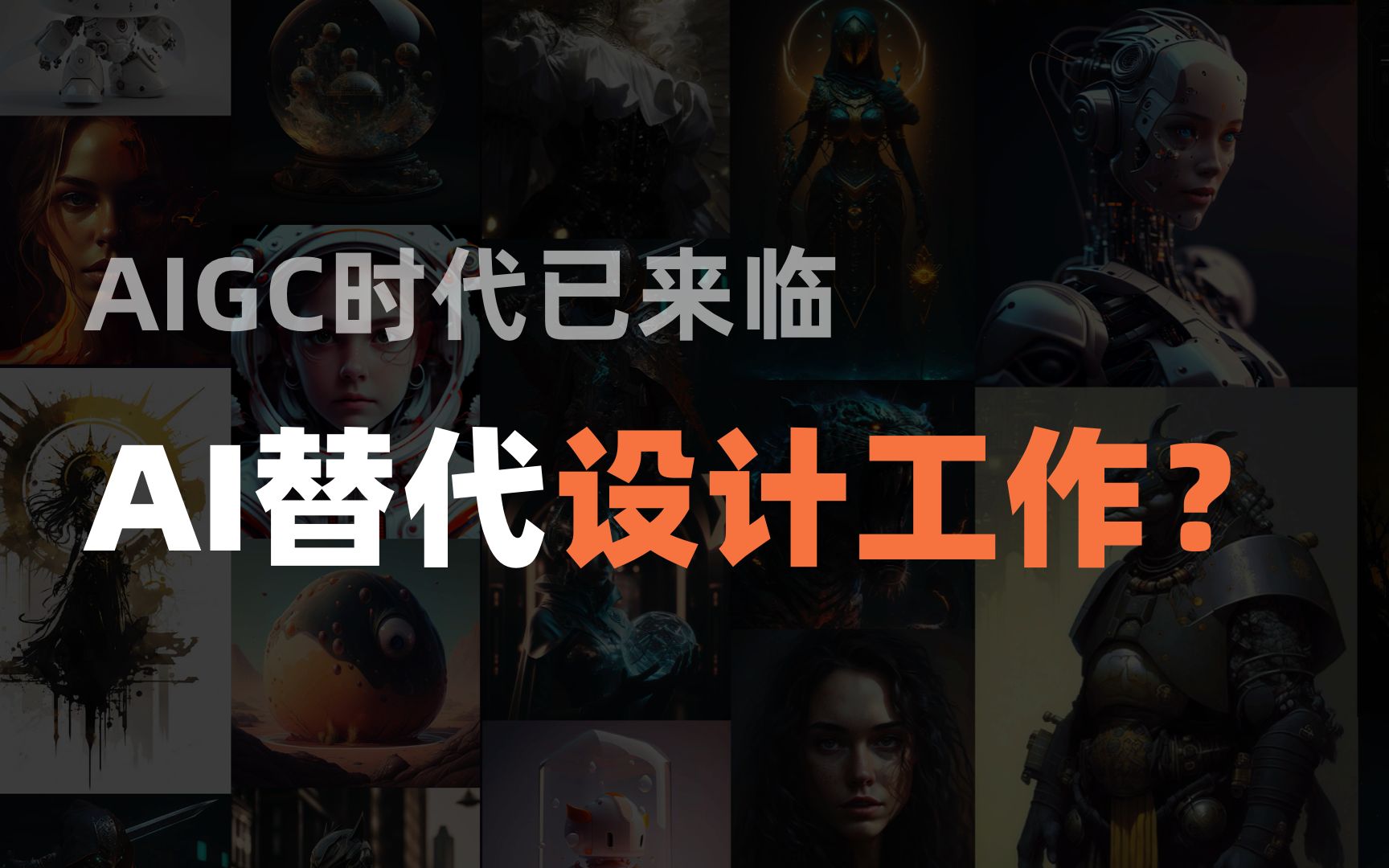 AI到底能不能替代设计工作?