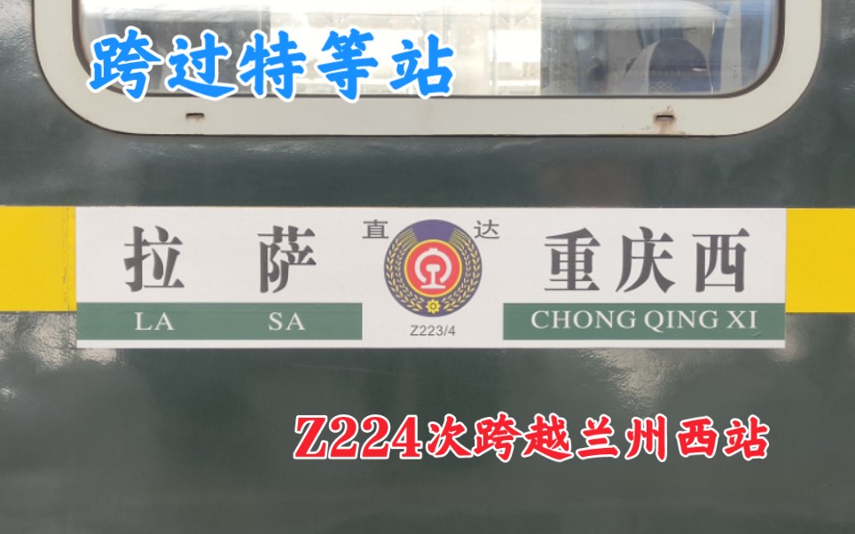 【跨站大赏】Z224次跨越兰州西站