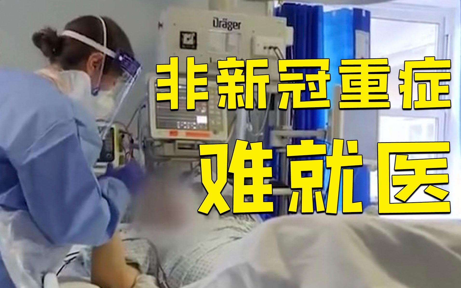 美国重症病床已占用8成 非新冠重症病人难就医