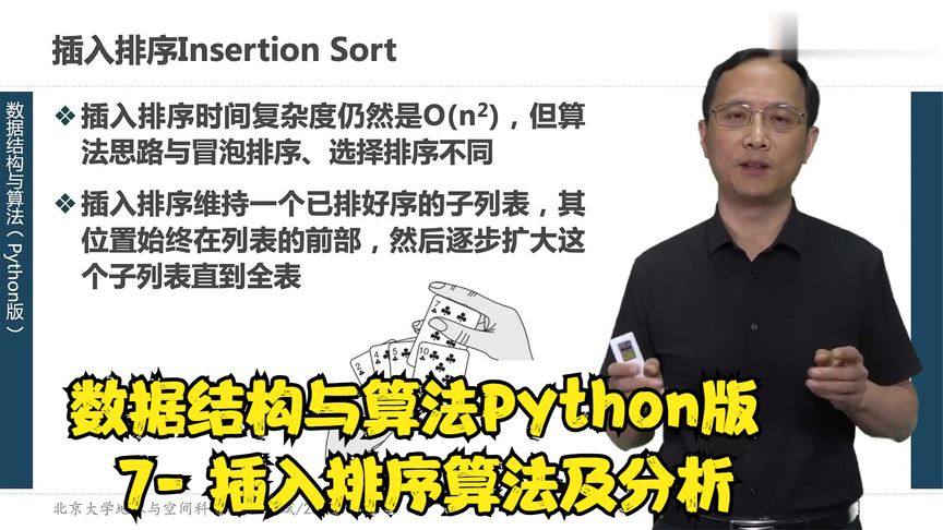 数据结构与算法Python版 7- 插入排序算法及分析