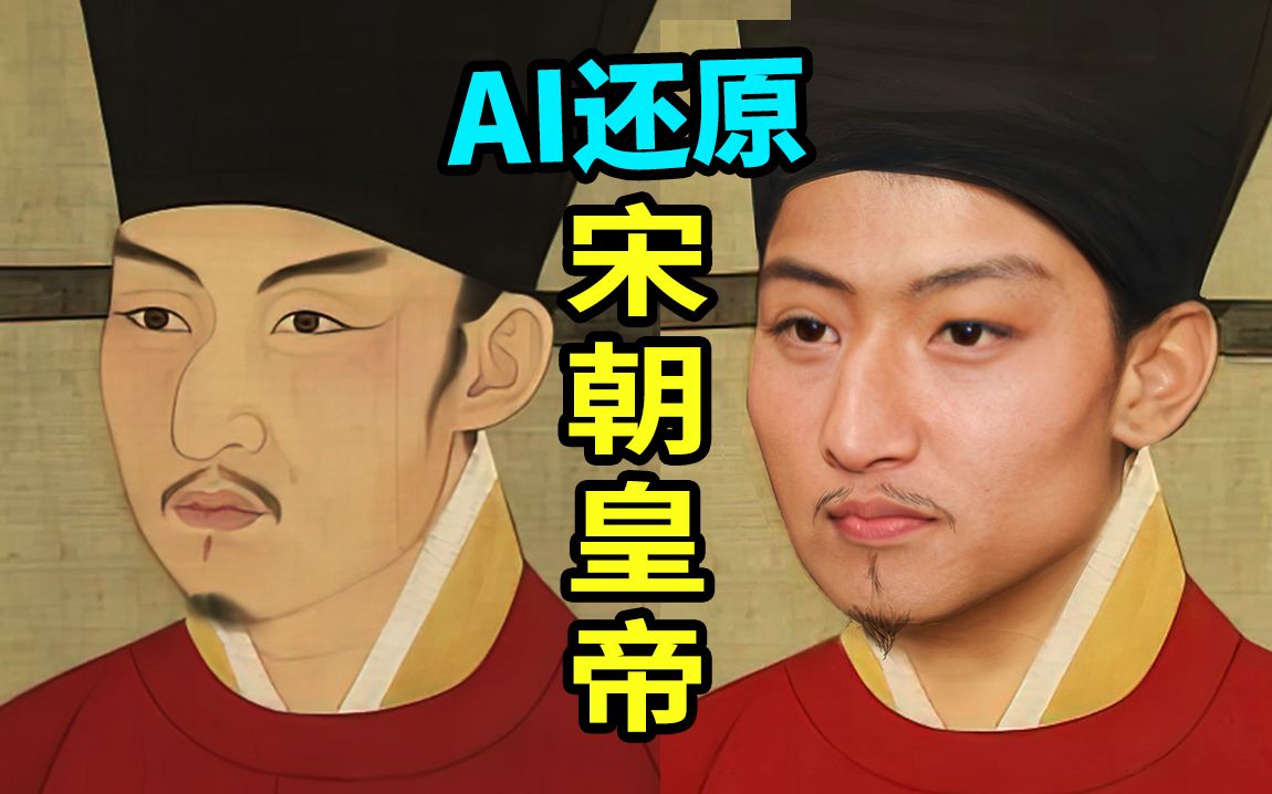AI还原的宋朝皇帝,原来这么帅?人工智能让皇帝动起来!【大谷纽约实验...