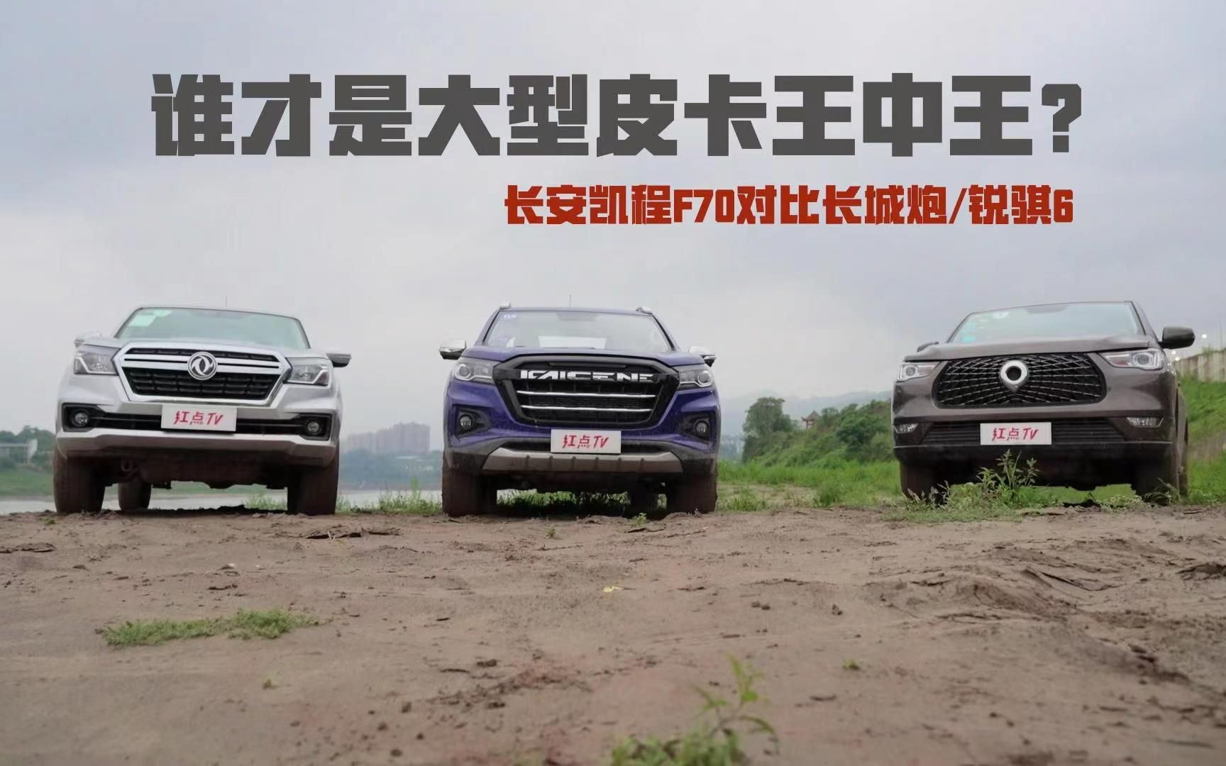谁才是大型皮卡王中王?长安凯程F70对比长城炮锐骐6