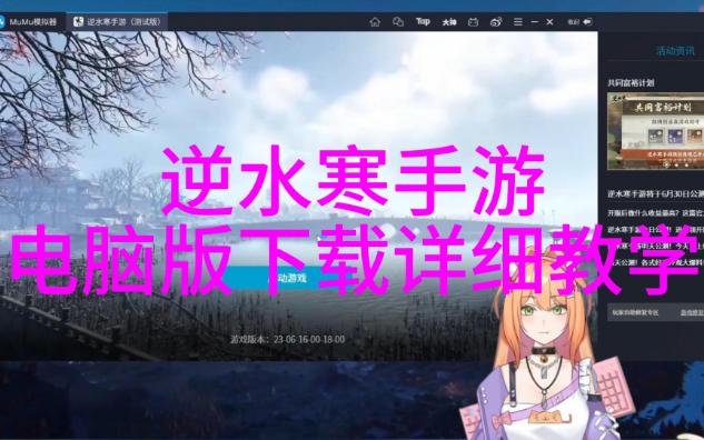 【逆水寒手游】电脑版下载详细教学_哔哩哔哩bilibili_逆水寒_游戏攻略
