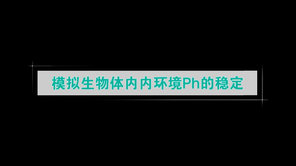 【居家实验】模拟生物体内内环境Ph的稳定