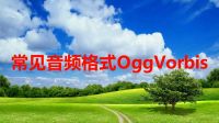 常见音频格式OggVorbis