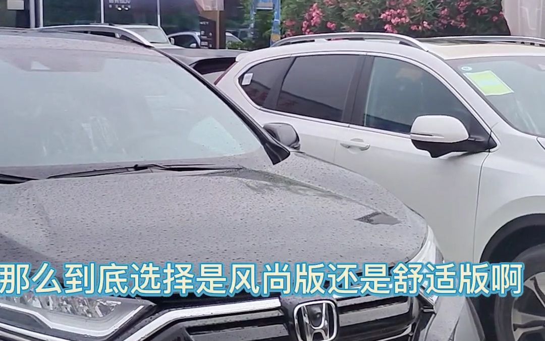 #本田 #东风本田 #CRV 风尚和都市到底选谁?