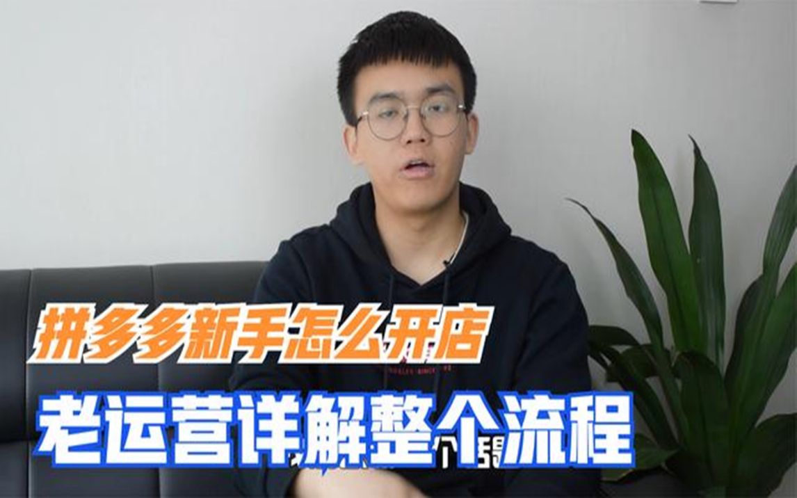 拼多多新手怎么开店,老运营详解整个流程,10w+店铺就是怎么做的