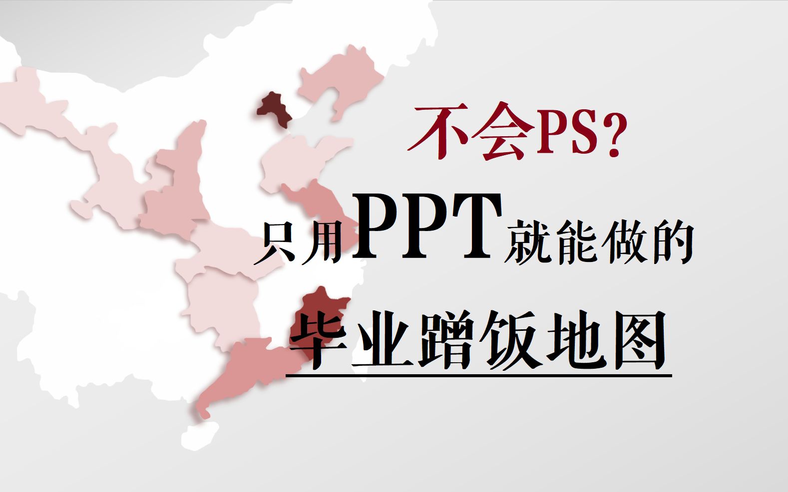 不会PS?PPT就能做的“高大上”毕业蹭饭地图!