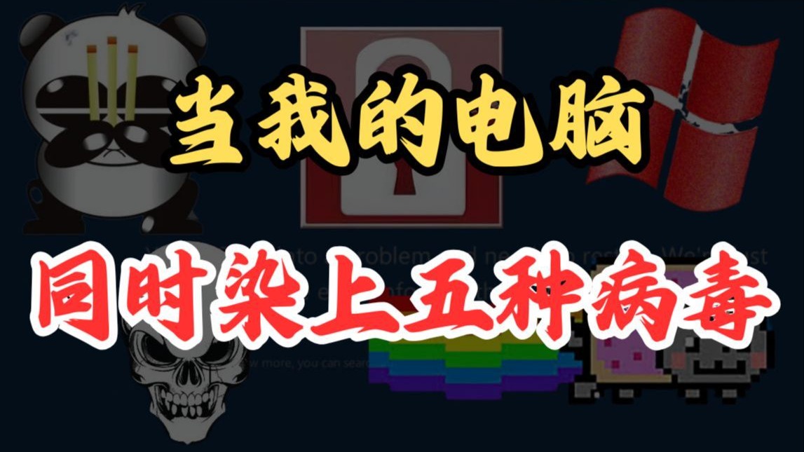 当电脑同时感染五种病毒,会发生什么?