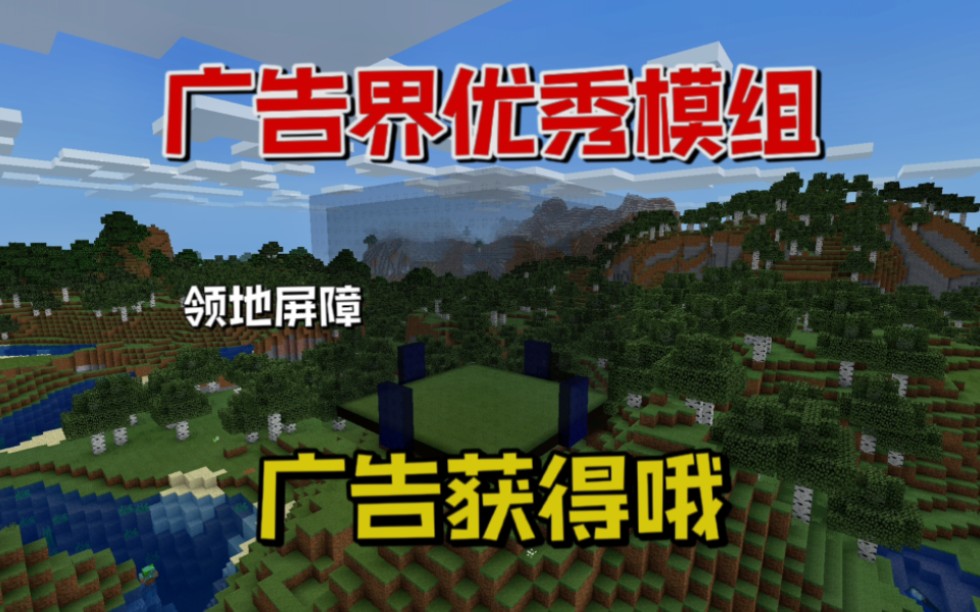 我的世界:广告界优秀模组,水下生存?领地屏障?_我的世界