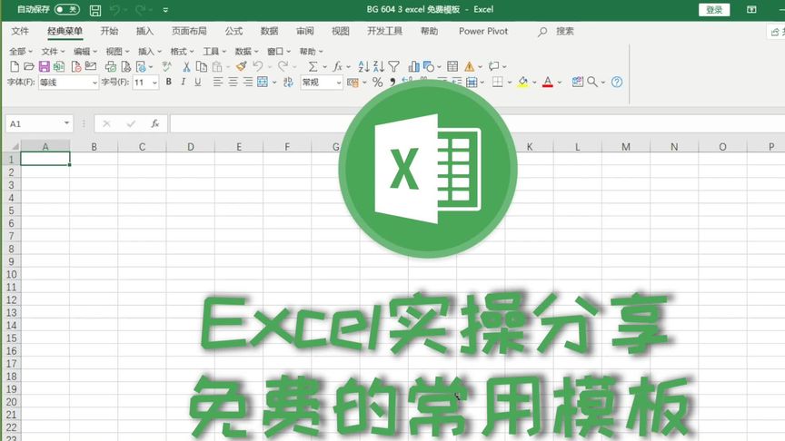 Excel操作技巧:免费模板