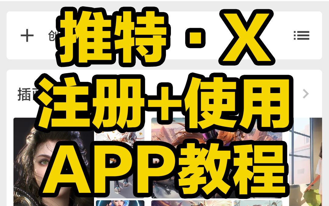 刺客边风!推特twitter x全网最新安装使用教程!网红模特女团、二次元...