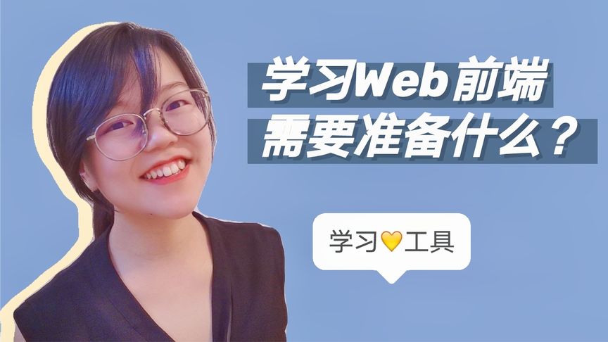 【Web前端网站开发】初学者学习前需要准备什么?工具?浏览器?