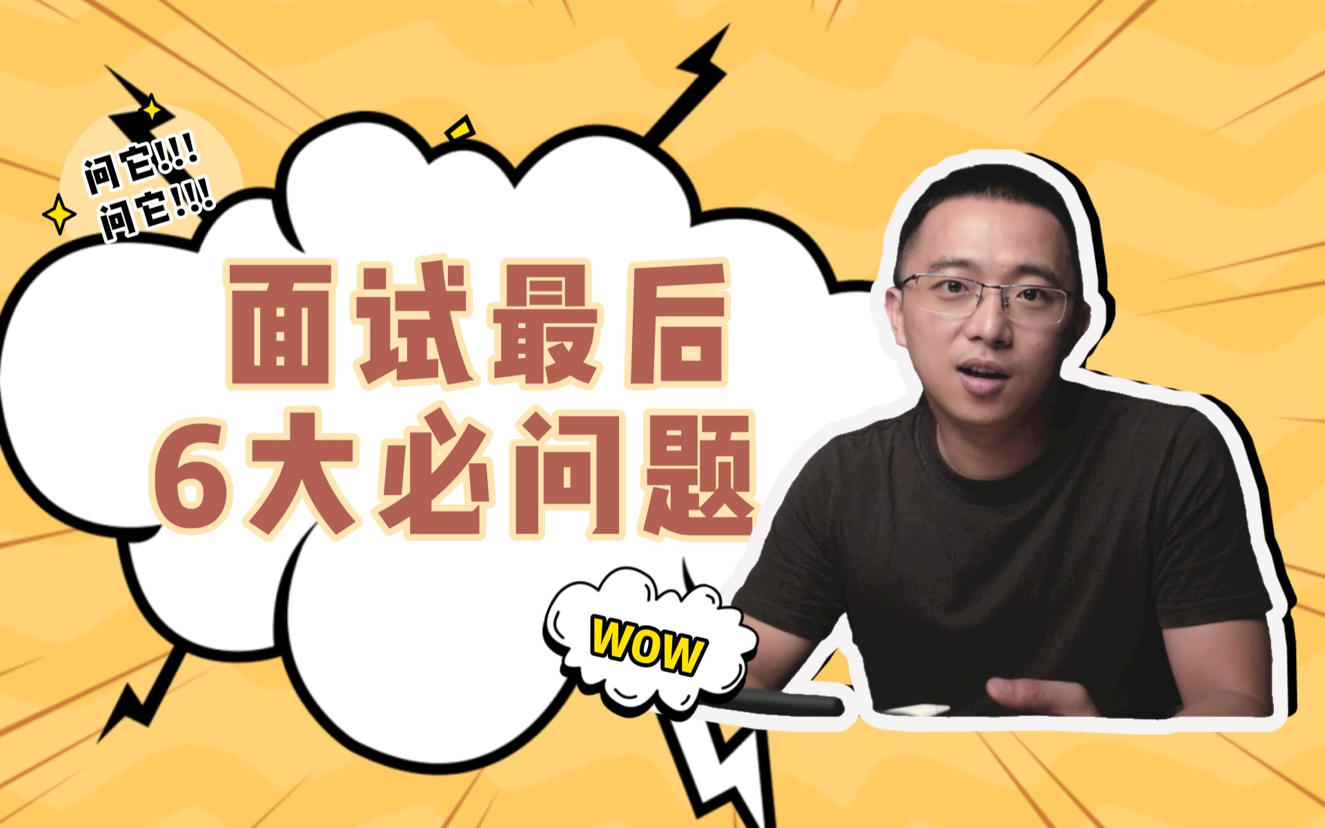 【干货向】面试绝杀!面试最后的提问,这6个问题,直接让HR对你刮目相看