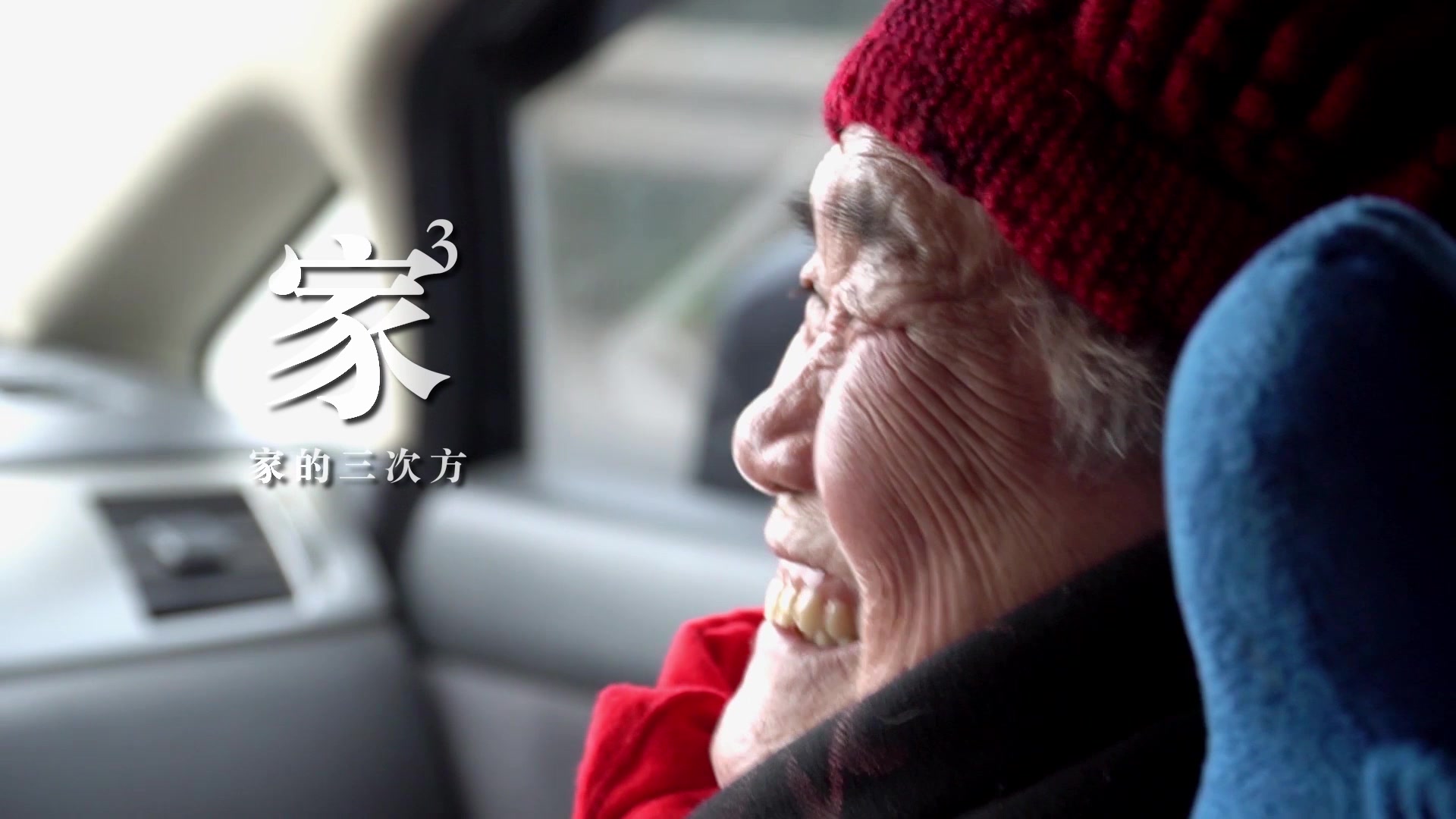 纪录片《家的三次方》片花