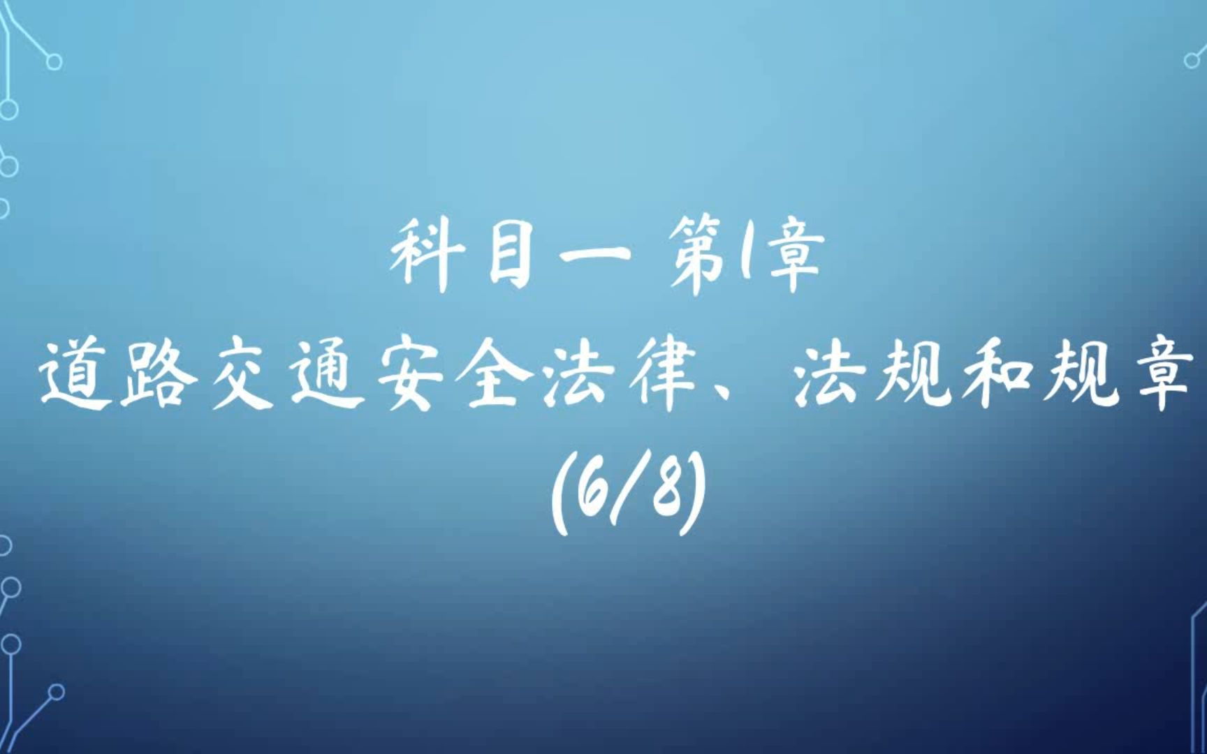 【洗脑循环】科目一 : 道路交通安全法律、法规和规章 (6/8)