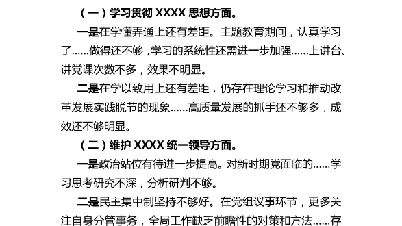 ...教育专题民主生活会个人对照检查材料,新要求:践行宗旨等6个方面对照