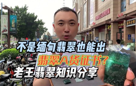 不是缅甸翡翠也能出翡翠A货证书?俄罗斯翡翠,危地马拉翡翠的区别在...