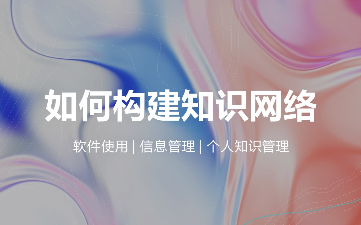 如何构建知识网络 | 个人知识管理 | 信息处理 | obsidian & Notion | 电子...